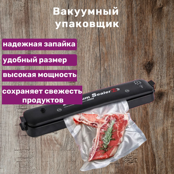 Вакуумный упаковщик / упаковщик для продуктов / вакууматор / запайщик ...