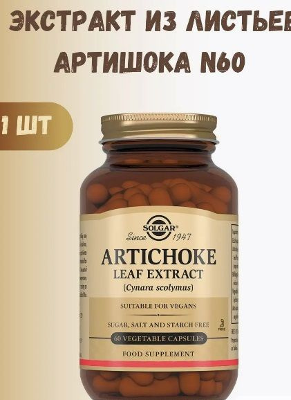 Solgar БАД Экстракт из листьев артишока, капсулы массой 505 мг, 60 шт ...