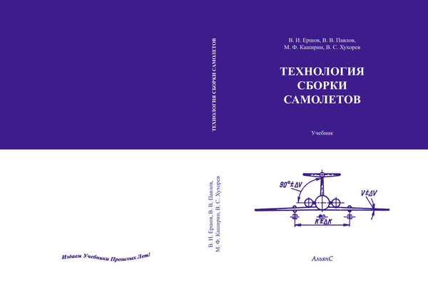 Технология сборки самолетов / В. И. Ершов / Учебник. | Ершов Владислав ...