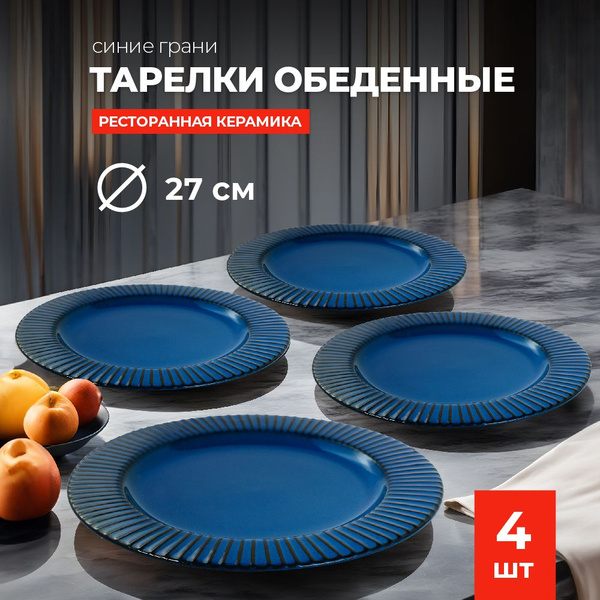 Набор тарелок Unifico, Керамика, диаметр 27 см - купить по низким цене ...