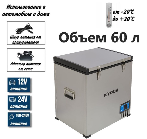KYODA Автохолодильник 60 л купить на OZON по низкой цене (1288392490)