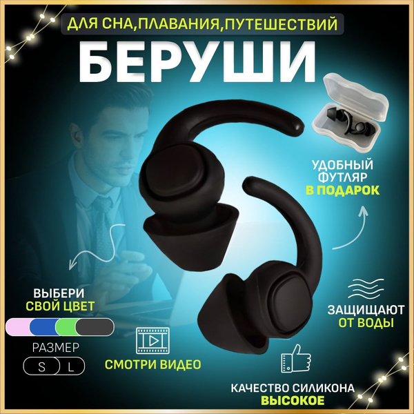 Комплект спортивных беруш для сна и отдыха, обучения и работы, стрельбы ...
