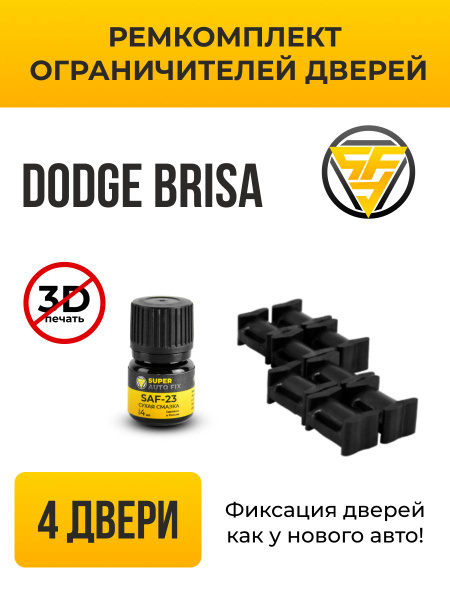 Ремкомплект ограничителей дверей Dodge Brisa в кузове: TB. В комплекте ...