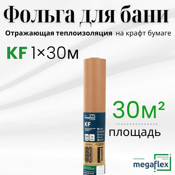 Фольга Megaflex KF для бани, сауны на крафт бумаге, 1х30 м - купить с ...