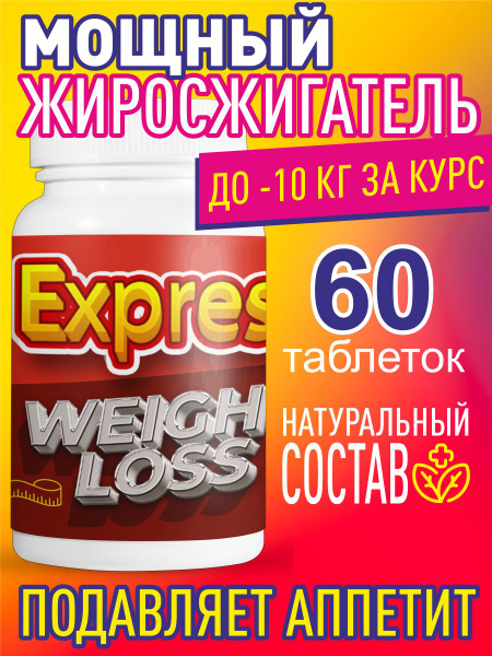 Таблетки Express weight loss для похудения, 60 штук купить на OZON по ...