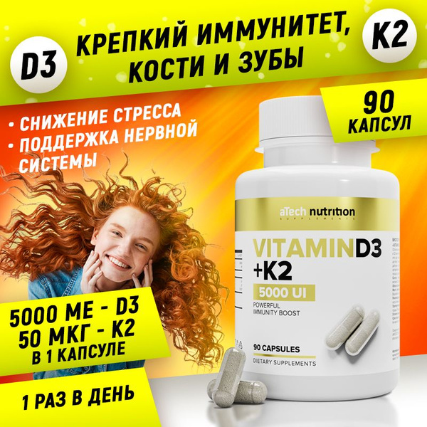 Витамин Д3 5000 МЕ + К2 50 мкг 90 капсул vitamin D3 + К2 aTech ...