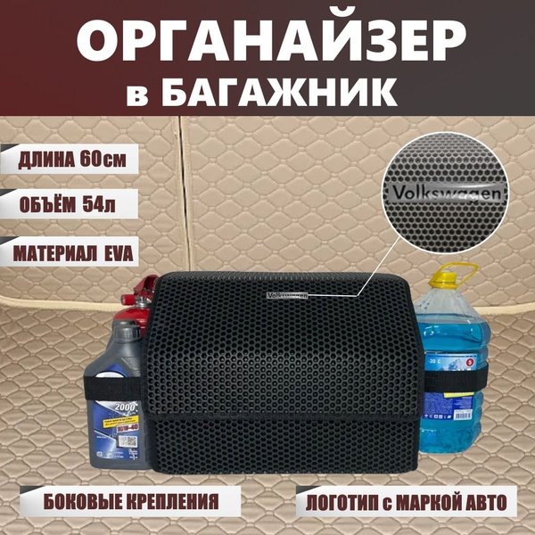 Длина тела - 60см. Органайзер в багажник на автомобиль Фольксваген ...