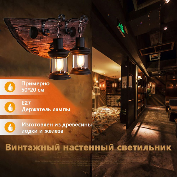 Настенный светильник Ретро, Промышленный стиль, Дерево+железо ...