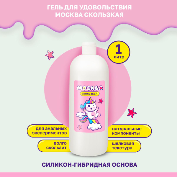 Москва Скользкая 1 л. Водно-силиконовый гель для удовольствия купить на ...