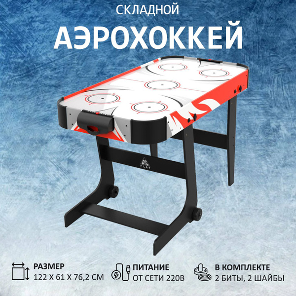 Аэрохоккей складной для детей и взрослых - купить с доставкой по ...