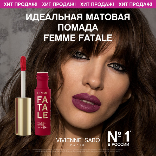 Помада для губ Vivienne Sabo Femme Fatale, жидкая, матовая, устойчивая ...