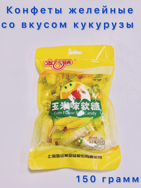 Китайские конфеты желейные со вкусом кукурузы. - купить с доставкой по ...
