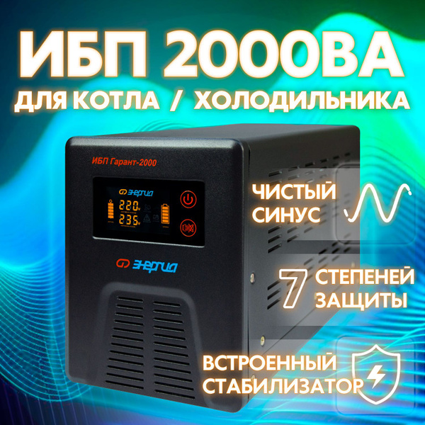 ИБП Линейно-интерактивный (Smart UPS) Энергия, 2000 В·А купить по выгодной цене в интернет ...