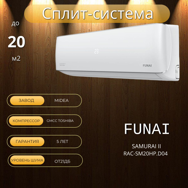 Сплит-система FUNAI SAMURAI II RAC-SM20HP.D04 - купить по доступным ...
