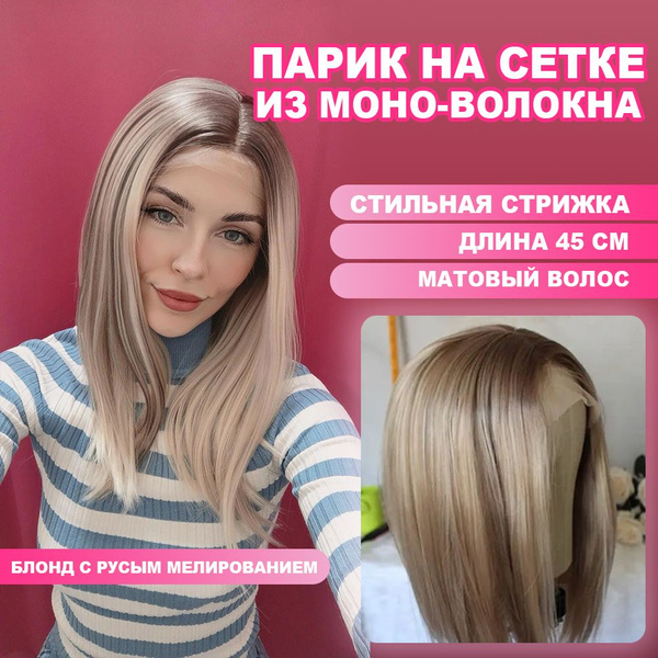 Парик на сетке 45см блонд с русым мелированием - купить по низкой цене ...