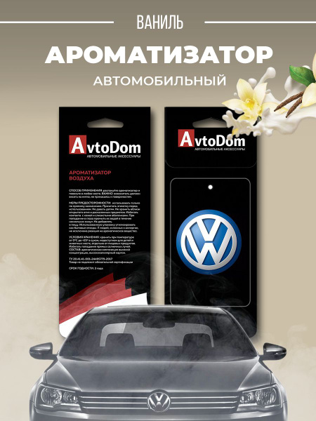 AvtoDom Ароматизатор автомобильный, Ваниль - купить с доставкой по ...