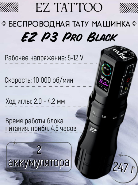 Беспроводная тату-машинка EZ P3 Pro Black 2 аккумулятора - купить с доставкой по выгодным ценам ...