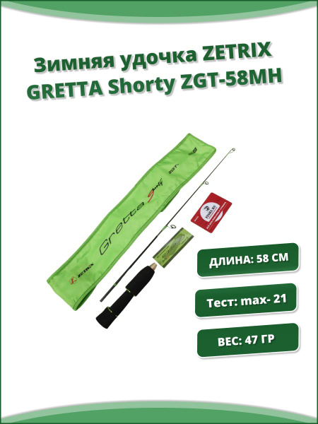 Удочка зимняя ZETRIX GRETTA купить по выгодным ценам в интернет-магазине OZON (797479945)