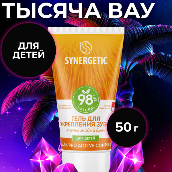 Жидкий гель для укрепления зубов детский SYNERGETIC BABY PRO ACTIVE COMPLEX 35 мл - купить с ...