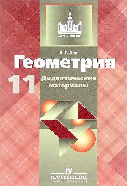 Геометрия. 11 класс. Дидактические материалы Зив Борис Германович | Зив ...