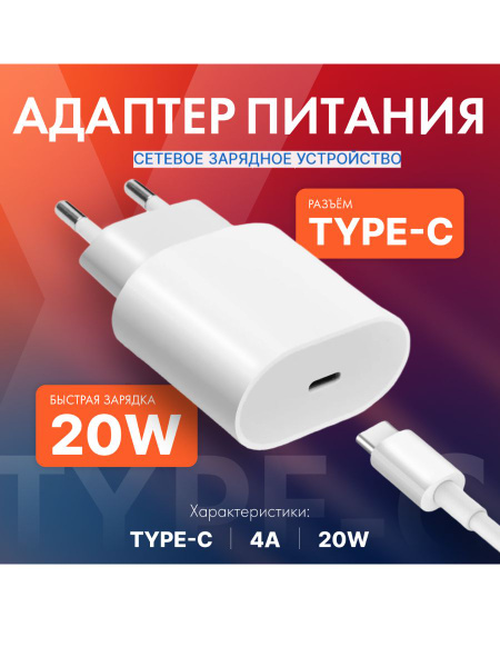 Сетевое зарядное устройство Adapter 20W, 20 Вт, USB Type-C, Power ...