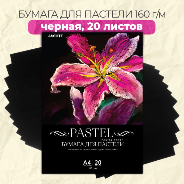Бумага для пастели а4 чёрная 20 листов / чёрная бумага для рисования ...