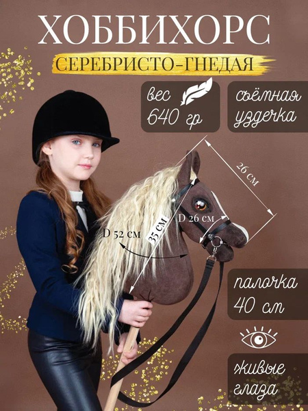 Хоббихорс,лошадь на палке - купить с доставкой по выгодным ценам в ...