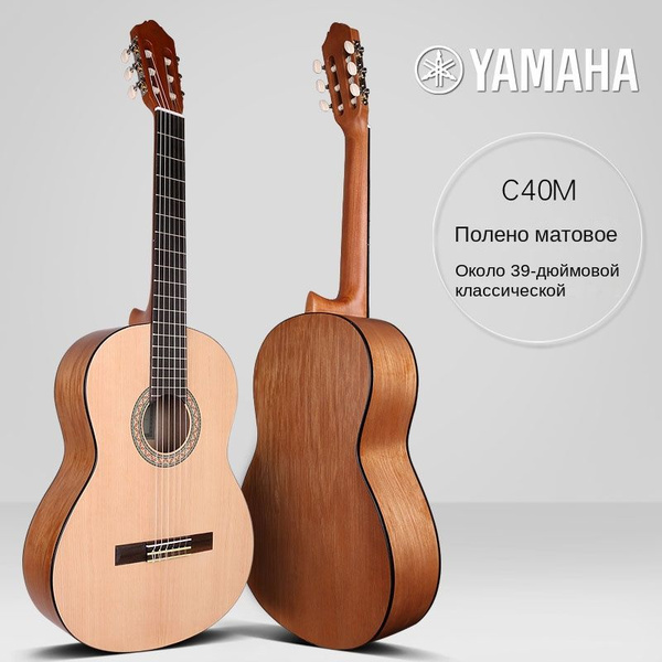 YAMAHA / C40 M классическая гитара матовая профессиональная и для ...