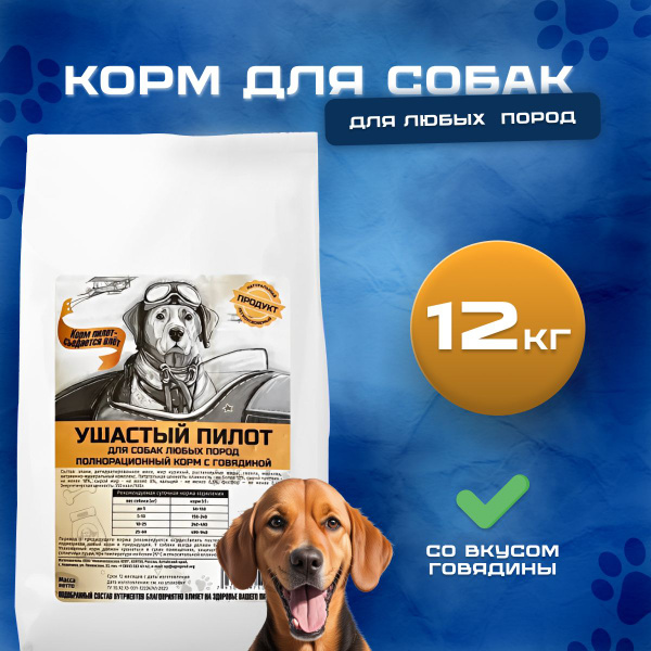 Полнорационный корм для собак Ушастый пилот ГОСТ, 12 кг - купить с ...