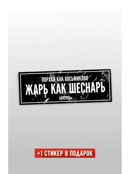 Стикер Боевая Классика - купить по выгодным ценам в интернет-магазине ...