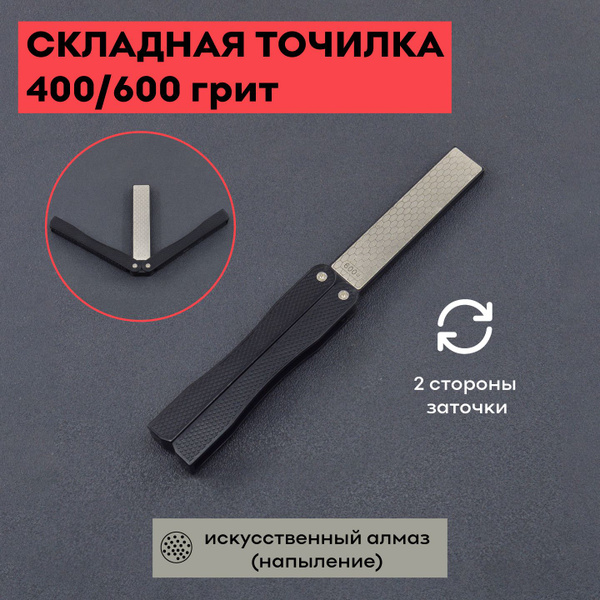 Складная точилка с алмазным напылением 400, 600 грит - купить в ...