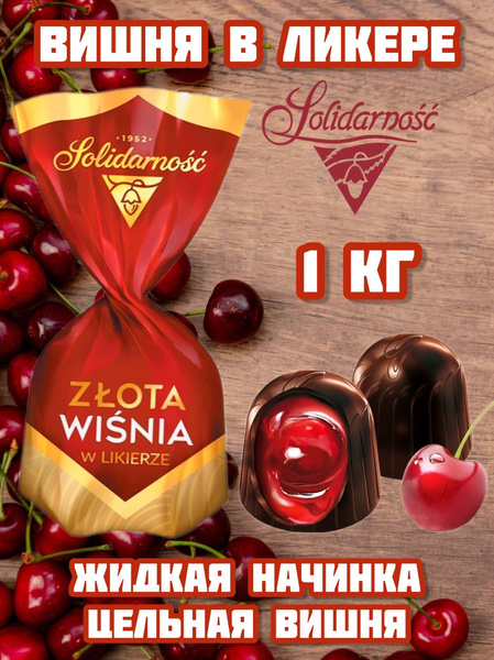 Шоколадные конфеты Вишня в ликере 1 кг купить с доставкой по выгодным