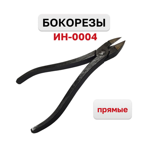 Кусачки боковые (бокорезы) с победитовой напайкой ИН-0004 (прямые ...