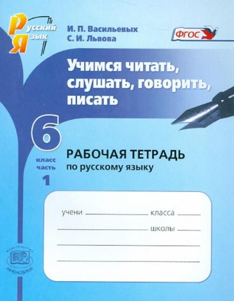 Учимся читать слушать говорить писать Рабочая тетрадь по русскому