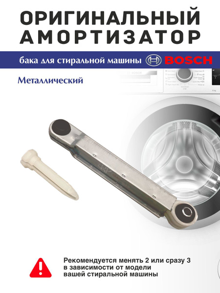 Амортизаторы 90N стиральной машины Bosch Maxx, Siemens 673541 - купить ...