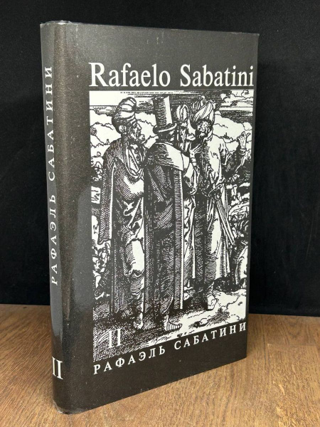 Рафаэль Сабатини. Собрание сочинений в 8 томах. Том 2 - купить с ...
