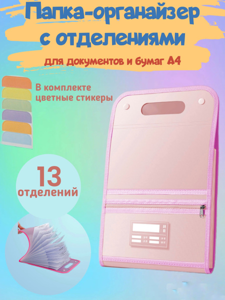 Папка органайзер с отделениями для документов и бумаг а4 - купить с ...