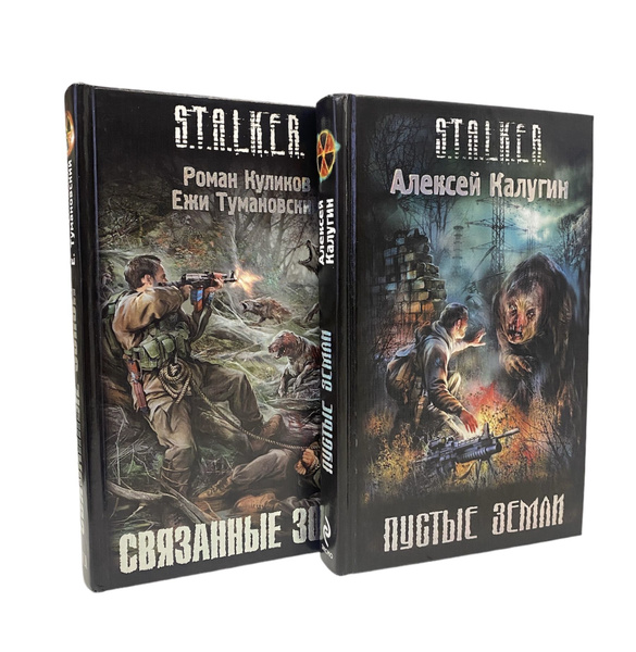 STALKER. Комплект из 2-х книг. Пустые земли. Связанные зоной | Куликов ...