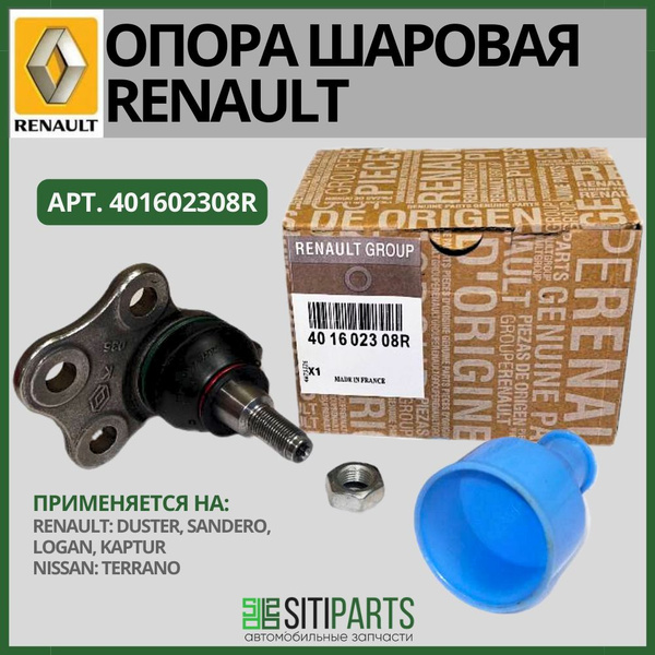 Шаровая опора для Renault 401602308R / Duster, Logan, Sandero, Kaptur ...