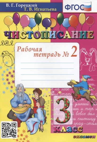 Чистописание. 3 класс. Рабочая тетрадь №2 - купить с доставкой по ...