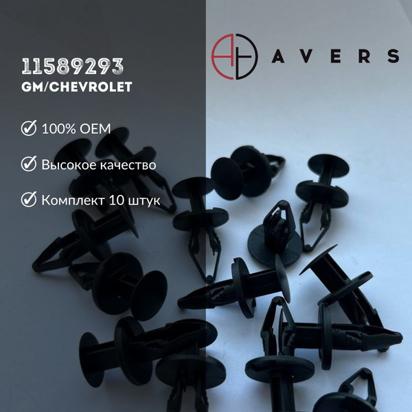 Клипса крепежная автомобильная, 10 шт. купить c доставкой на OZON по ...