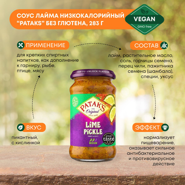 Пикули Лайма низкокалорийные, (густая паста Патакс, закуска, готовая ...