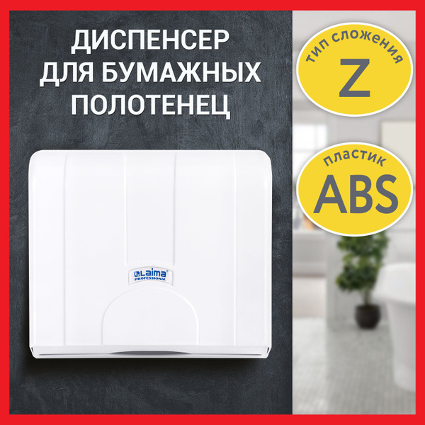 Диспенсер для бумажных полотенец Laima, 1 шт купить c доставкой на OZON ...