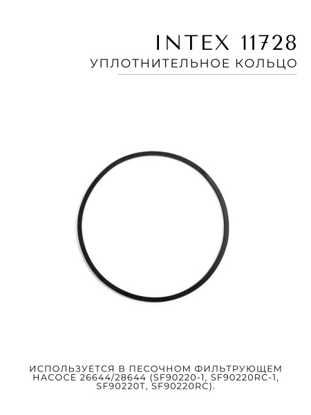 Уплотнительное кольцо Intex 11728 для песочных насос-фильтров купить на ...