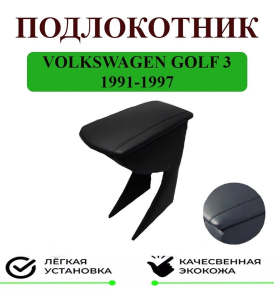 Подлокотник на Volkswagen GOLF 3 / Фольксваген Гольф 3 купить на OZON ...