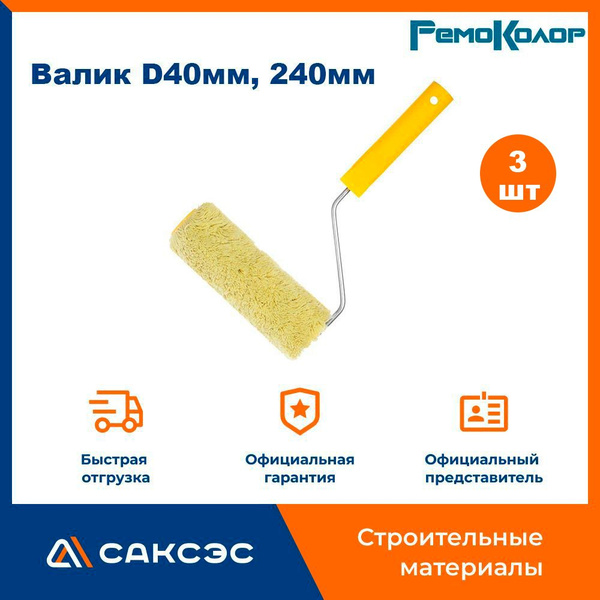Валик малярный с рукояткой "Синтэкс", ось 6мм, D40мм, 240мм / Валик для ...