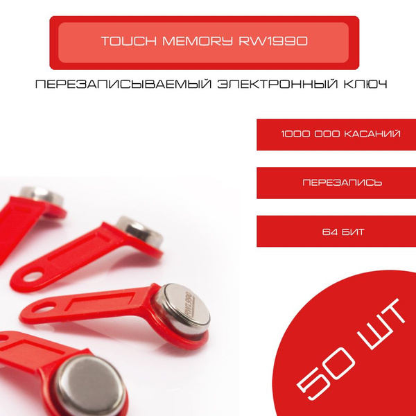 Ключ для домофона RW1990 перезаписываемый (красный) 50 шт, заготовка-таблетка Touch Memory для ...