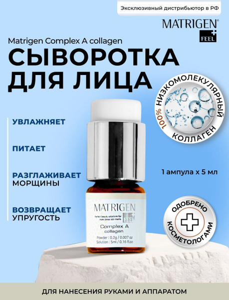 Matrigen Увлажняющая сыворотка для лица 100 % коллаген антивозрастная ...