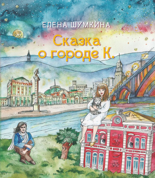 Сказки о городе К. Шумкина Елена. Приключенческие повести о Красноярске ...