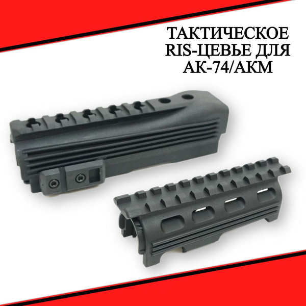 Тактическое RIS-цевье с накладкой Cyma для АК-74/АКМ (C.79) - купить с ...